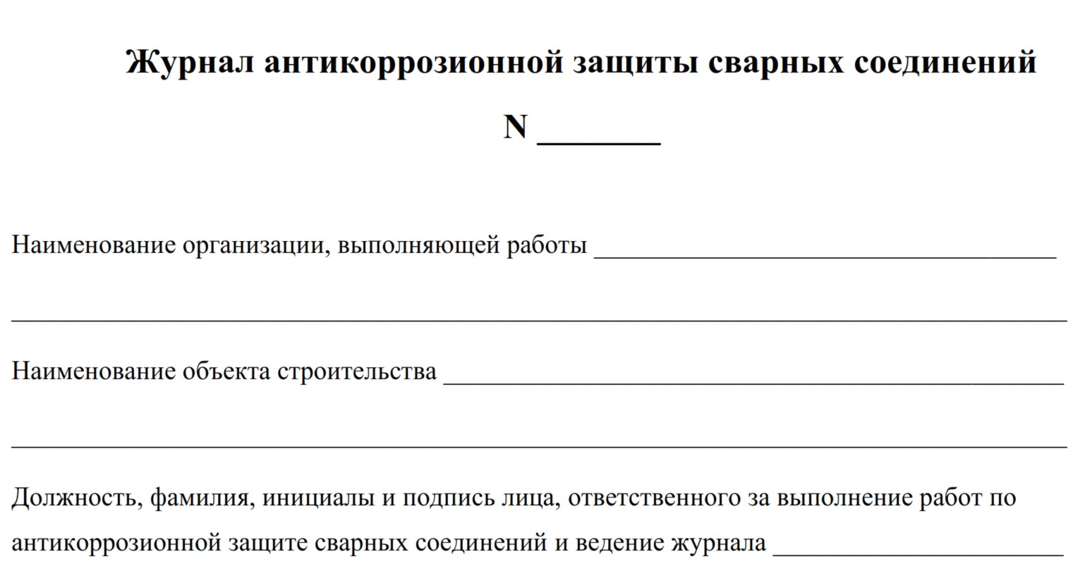 Журнал антикоррозионной защиты сварных соединений по СП 70