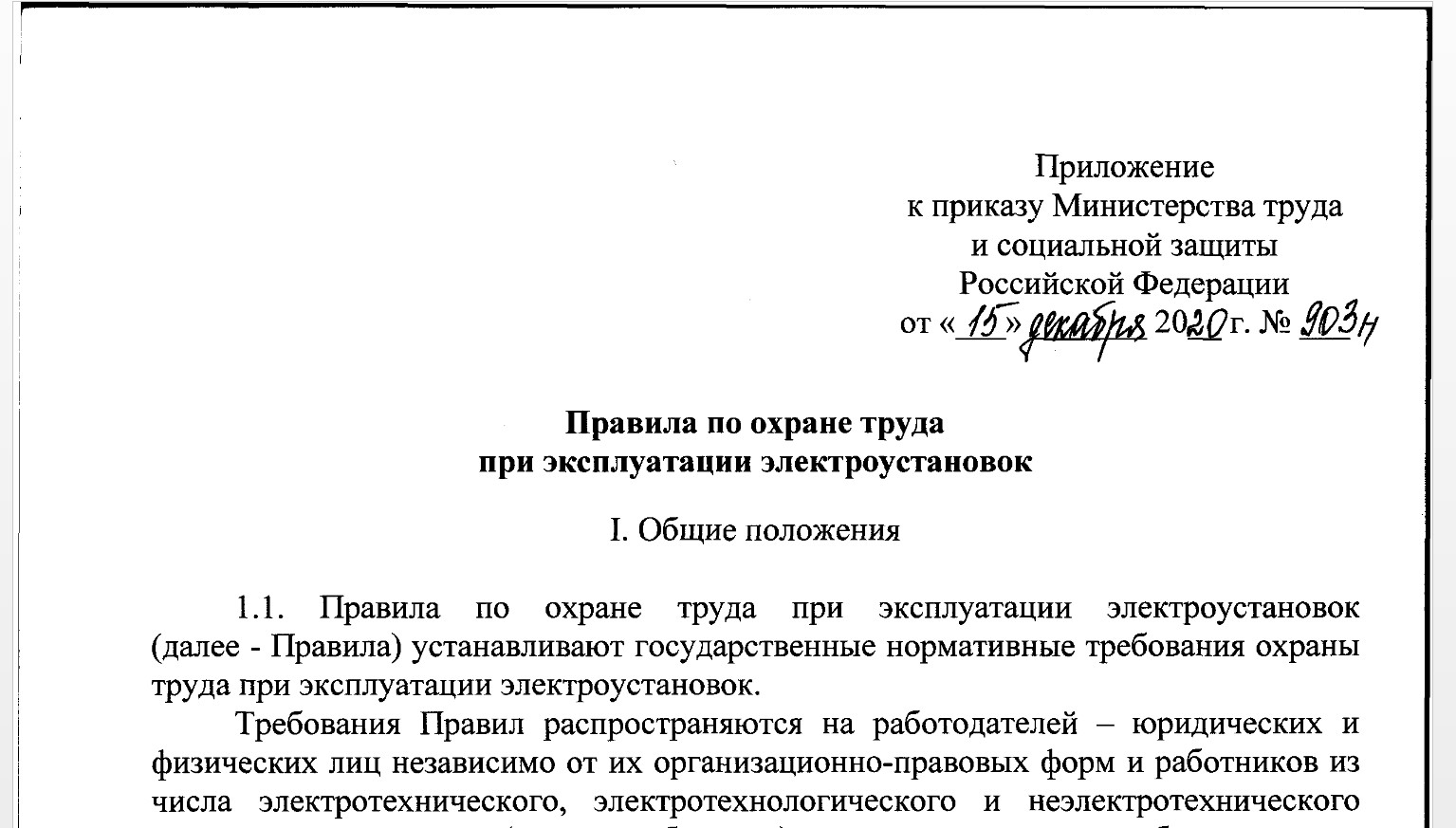 Правила охраны труда при эксплуатации электроустановок в 2022